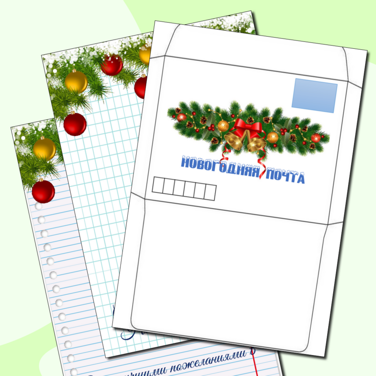 Шаблон "Новогодние письма"