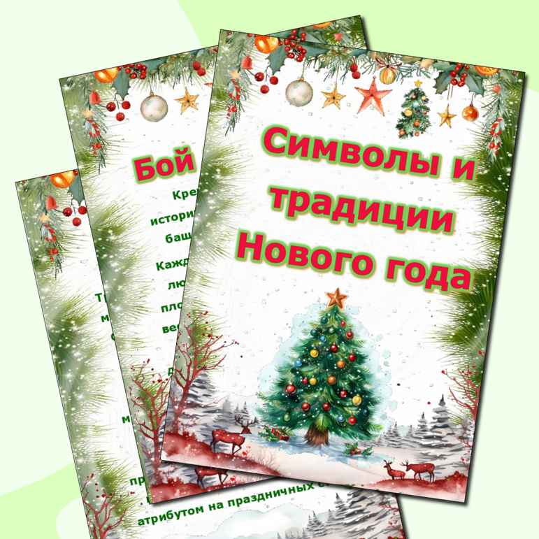 "Символы и традиции Нового Года." Информационные плакаты.