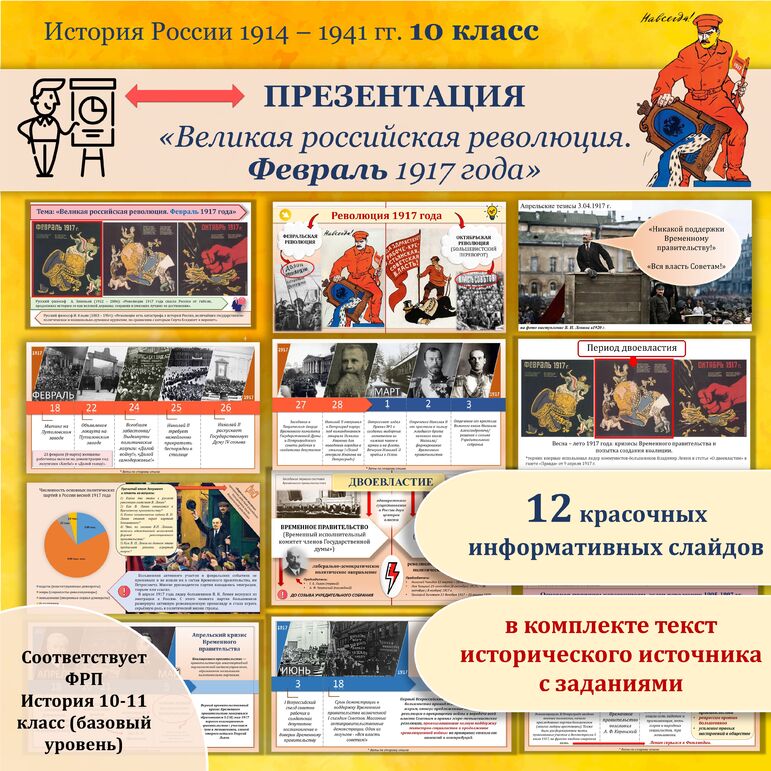 Презентация «Великая российская революция. Февраль 1917 года»/ История России. 1914—1945 годы ...