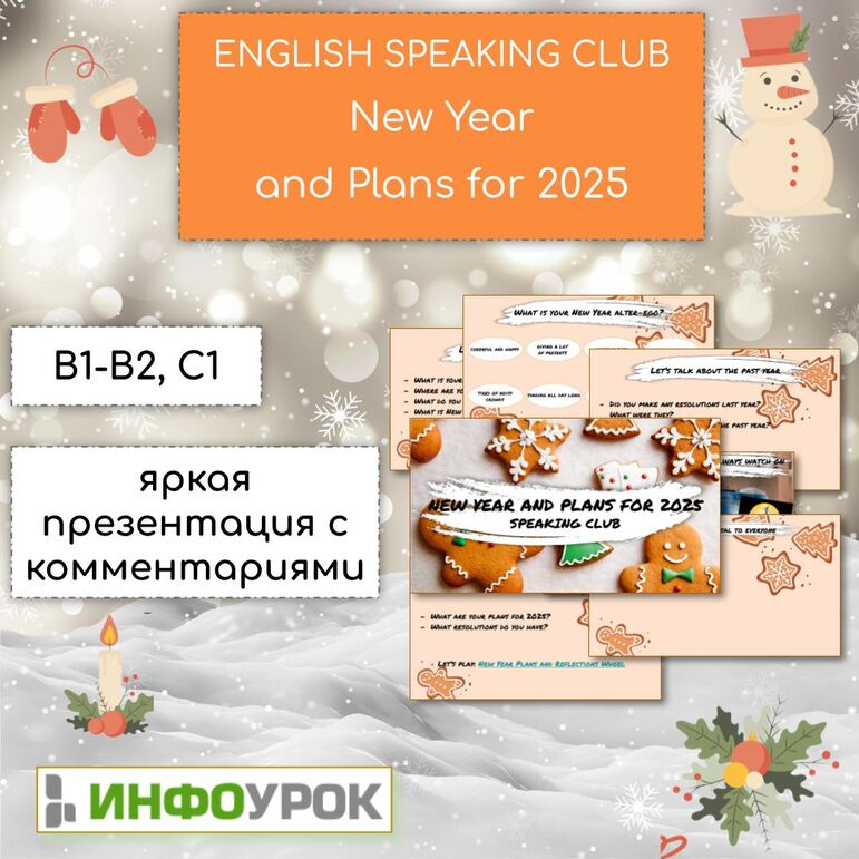 English speaking club "New Year and Plans" (B1-B2, C1)