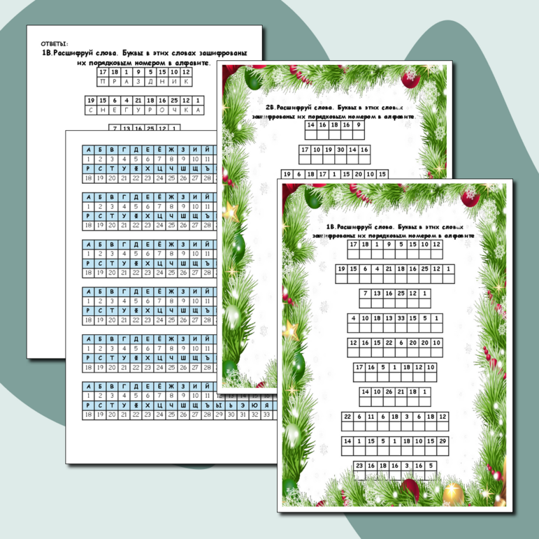 Рабочий лист "Разгадай новогодние слова" (шифровка)