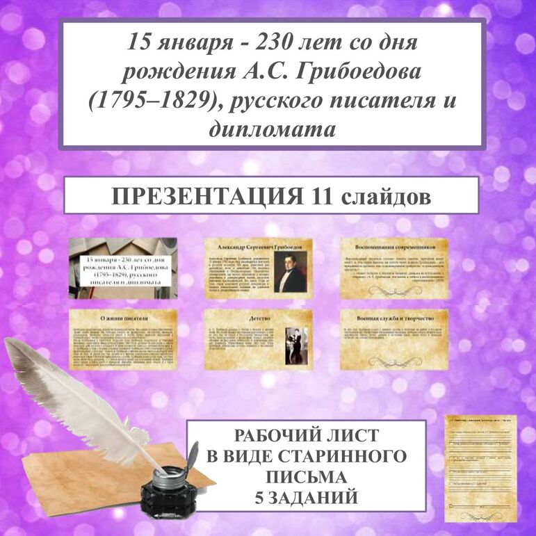 Презентация и рабочий лист "15 января - 230 лет со дня рождения А.С. Грибоедова (1795–1829 ...
