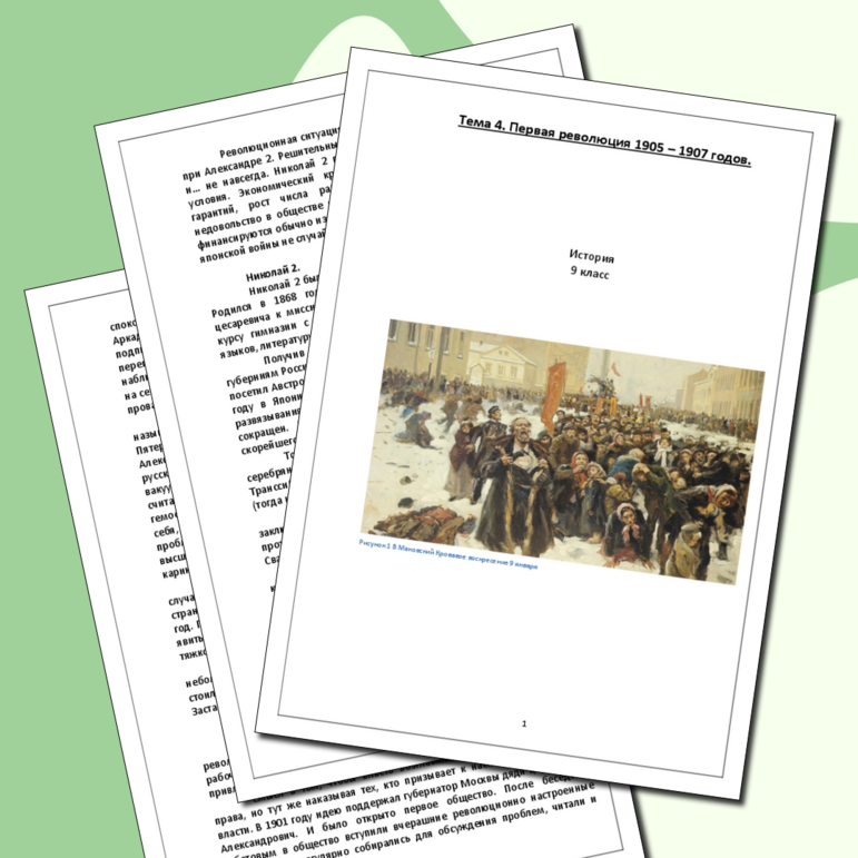 Первая революция 1905 - 1907 годов. Сборник материалов. Тема 4.