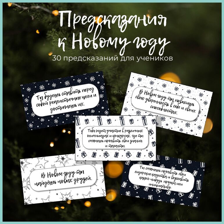 Предсказания на Новый год для учеников. Черно-белый дизайн.