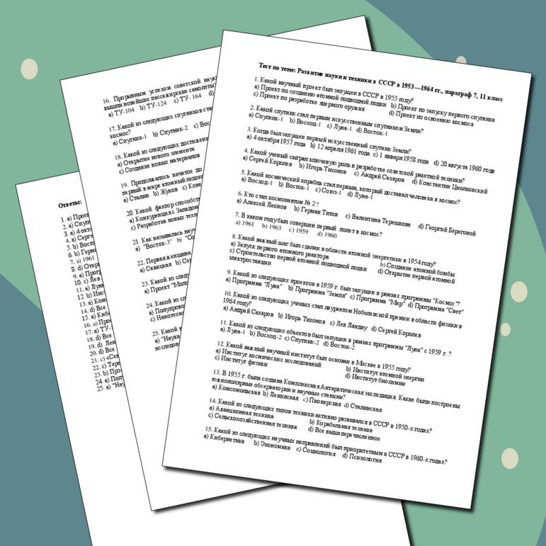 Тест по теме: «Развитие науки и техники в СССР в 1953—1964 гг.», параграф 7, 11 класс.