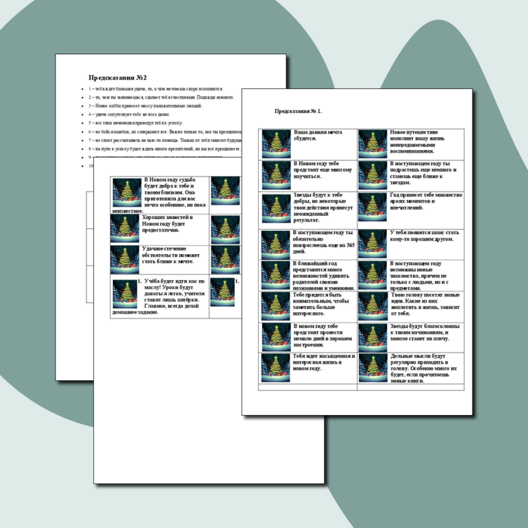 Новогодние предсказания