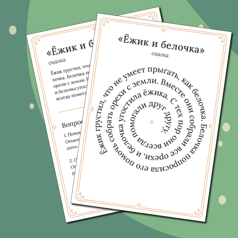 Тренажеры для чтения. Набор. Текст по спирали. Чтение по спирали, по ...