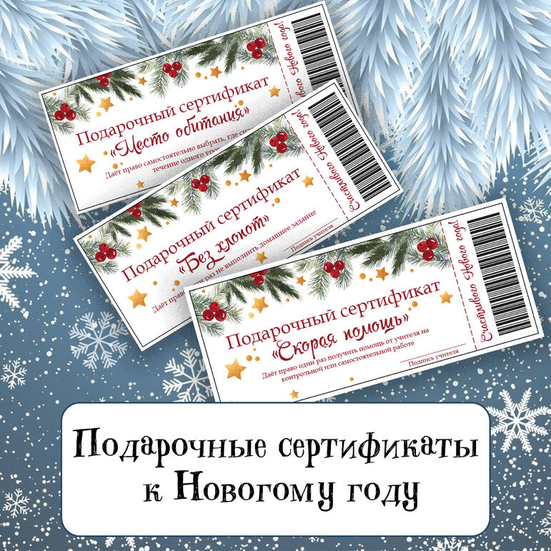 Подарочные сертификаты к Новому году