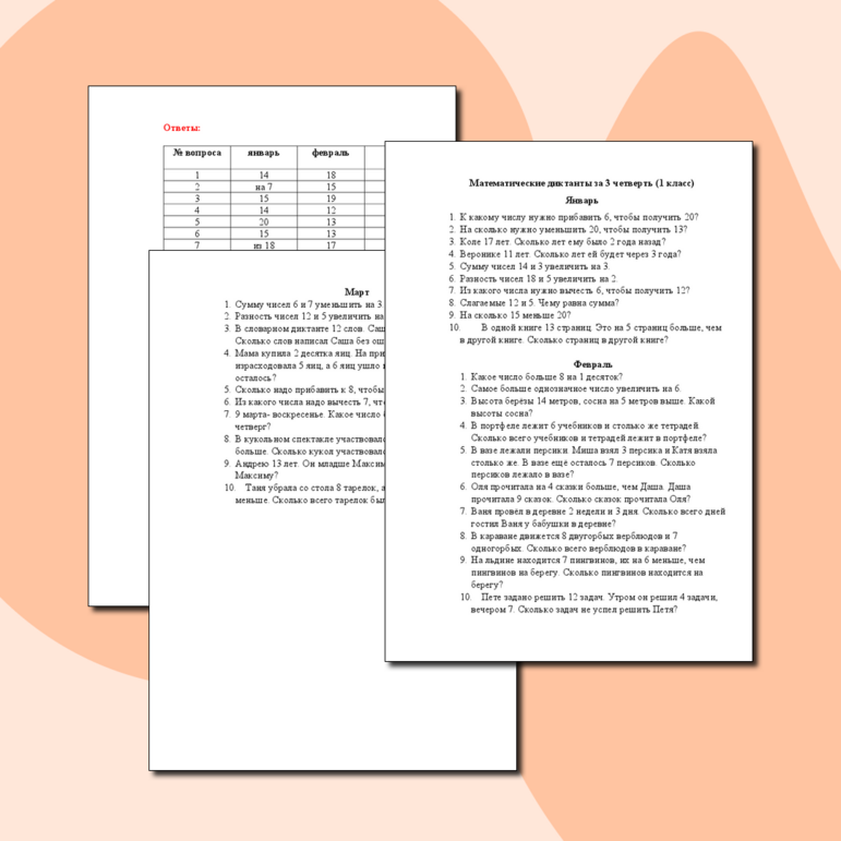 Математические диктанты за 3 четверть 1 класс