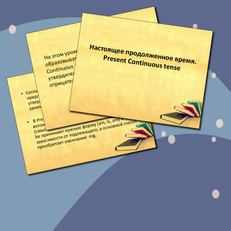 Презентация «Present Continuous»