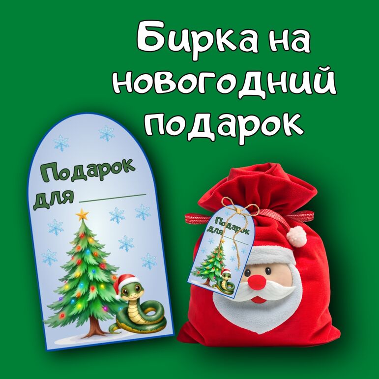 Бирка на новогодний подарок.