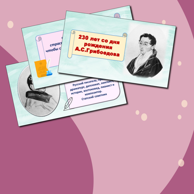 230 лет со дня рождения русского писателя и дипломата А. С. Грибоедова (1795-1829)