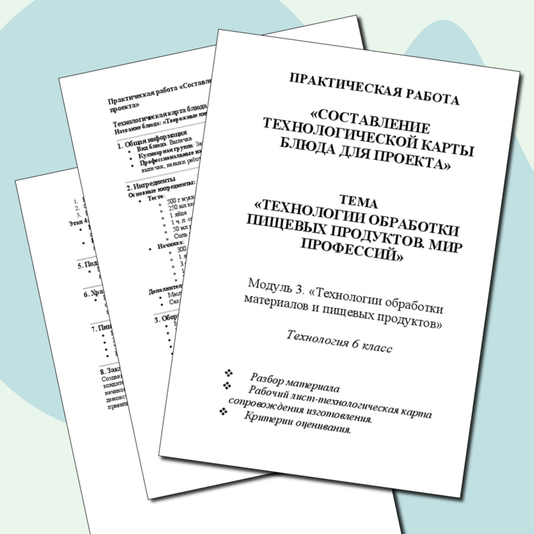 Практическая работа «Составление технологической карты блюда для ...