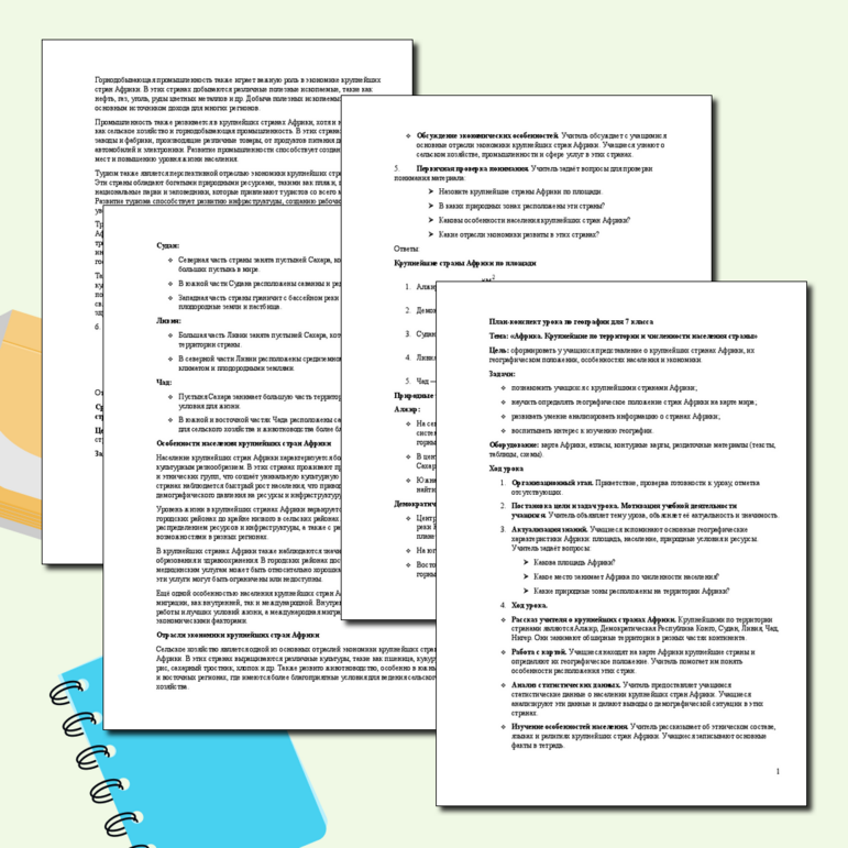 План конспект урока по географии для 7 класса Тема «Африка Крупнейшие по территории и