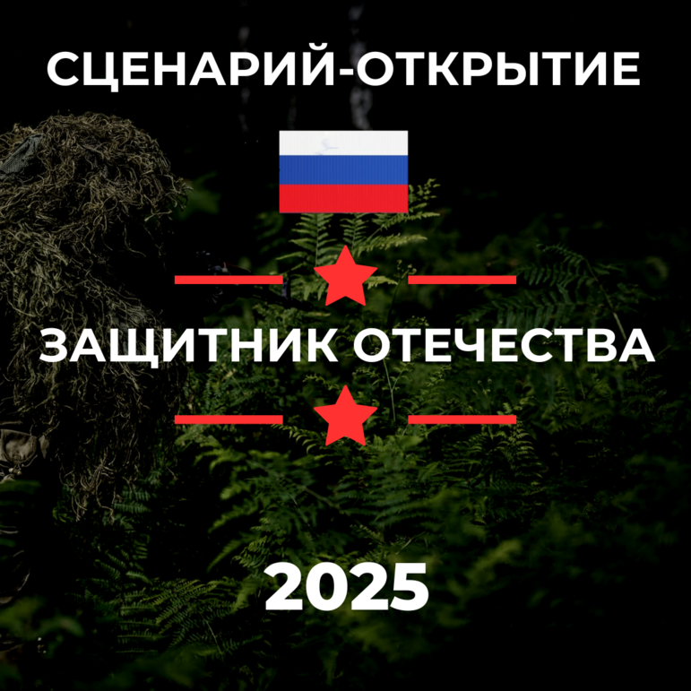 Сценарий открытия Года Защитника Отечества 2025 г