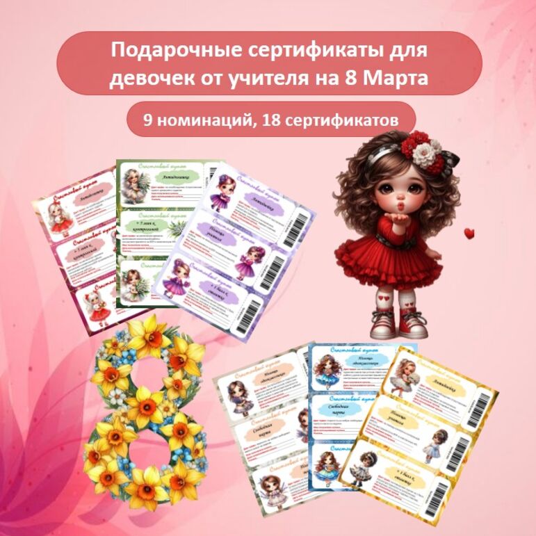 Подарочные сертификаты для девочек на 8 Марта.