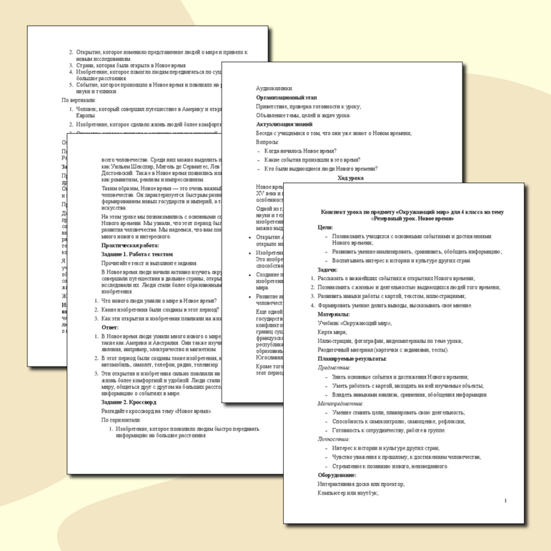 Конспект урока по предмету «Окружающий мир для 4 класса на тему «Резервный урок Новое время