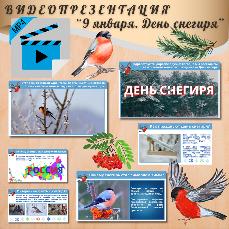 Видеопрезентация "День снегиря" (2.49)