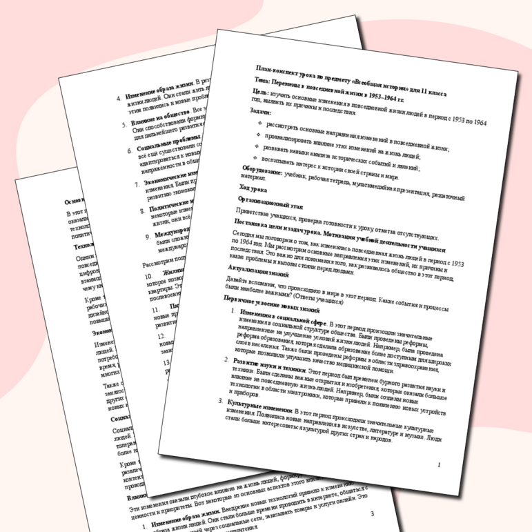 План-конспект урока по предмету «Всеобщая история» для 11 класса Тема: Перемены в повседневной ...