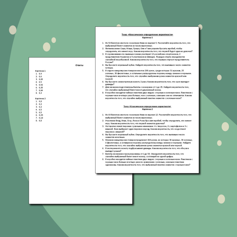 Карточки-пятиминутки "Классическое определение вероятности" (из ОГЭ и ...