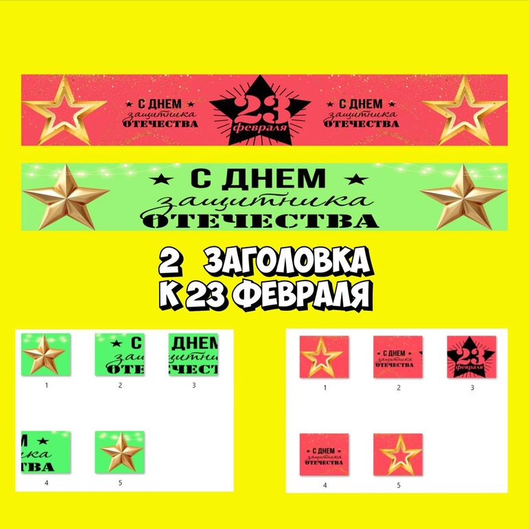 Заголовки к 23 ФЕВРАЛЯ. ОФОРМЛЕНИЕ.