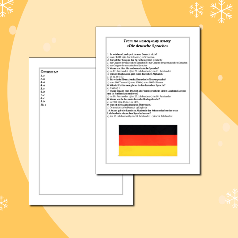 Тест по немецкому языку «Die deutsche Sprache» ("Немецкий язык")