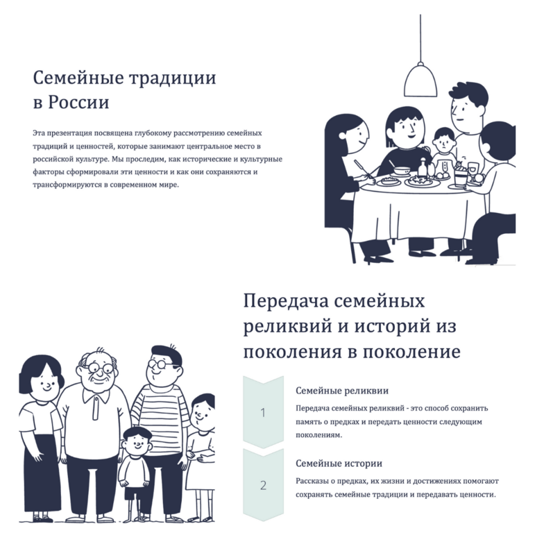 Презентация о Семейных Традициях и Ценностях в России.