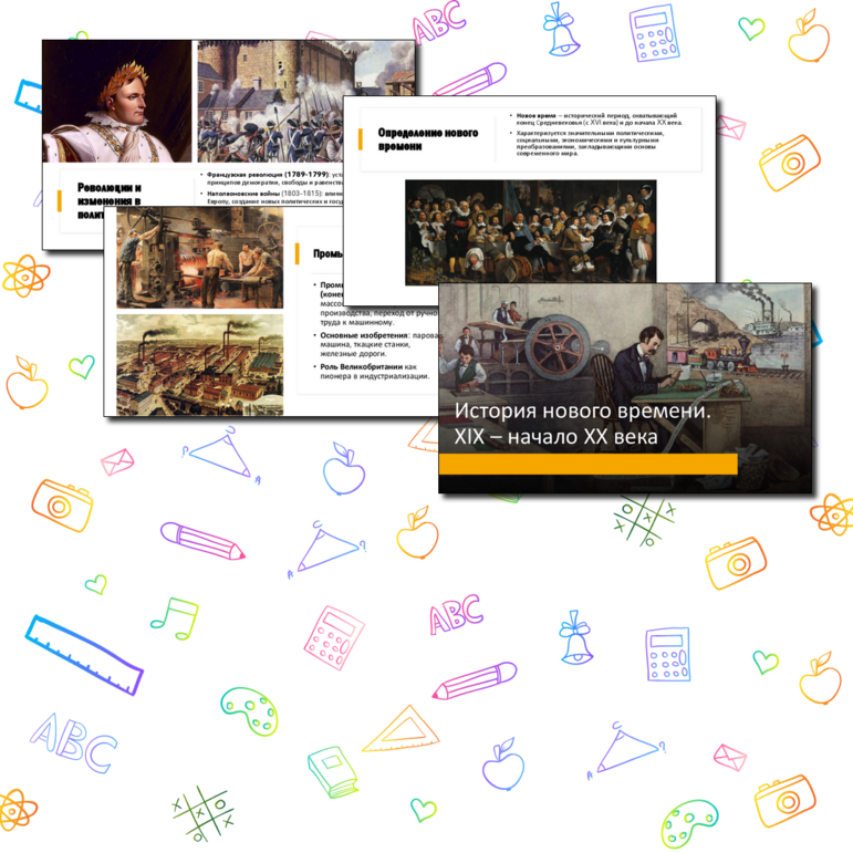 Презентация "История нового времени. XIX – начало XX века"