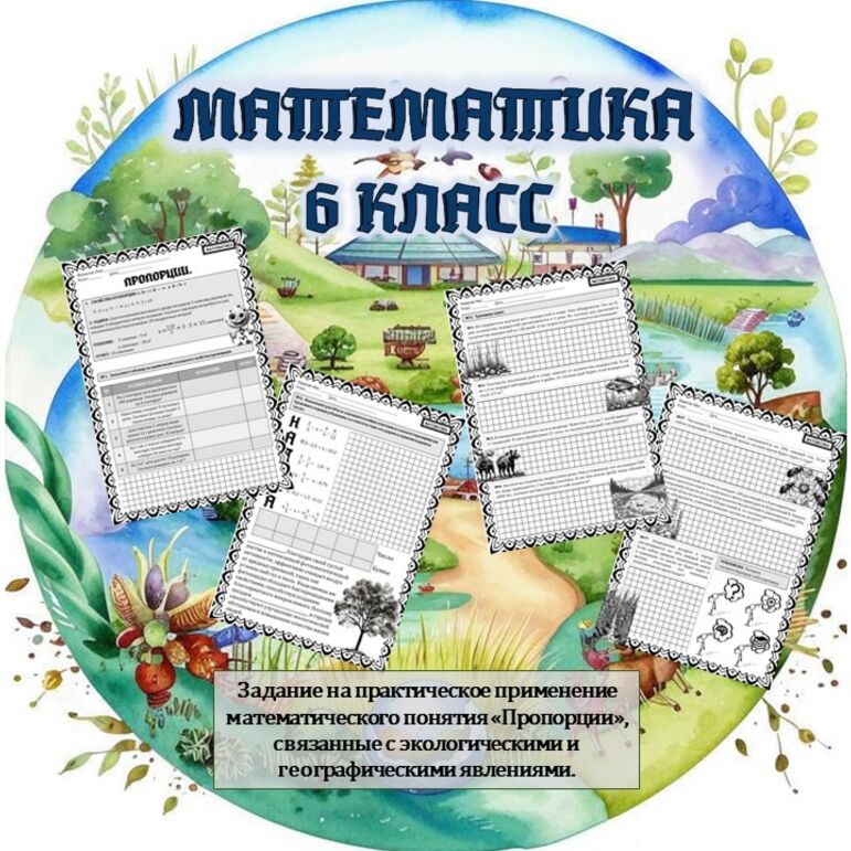Рабочий лист по математике Пропорции 5 6 класс