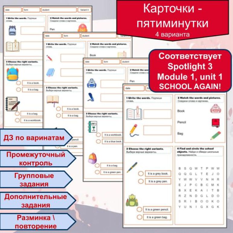 Карточки-пятиминутки по теме Школа / School для Spotlight 3, Module 1 school days, Unit 1 School ...