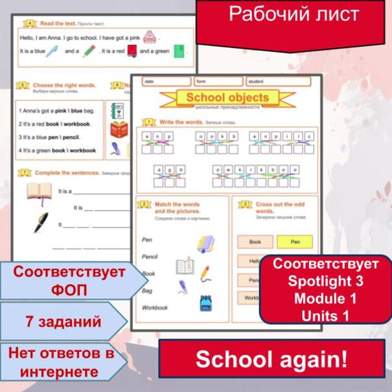 Рабочий лист (+аудио) по теме «My school: School objects» \ «Моя школа (школьные принадлежности ...