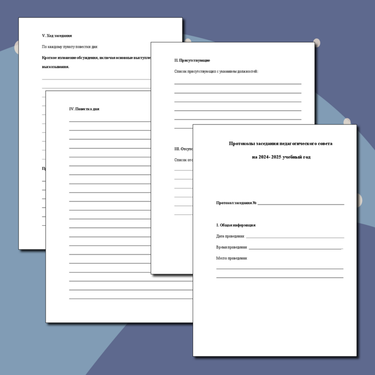 Подробный. Шаблон для заполнения Протокола заседаний педагогического ...