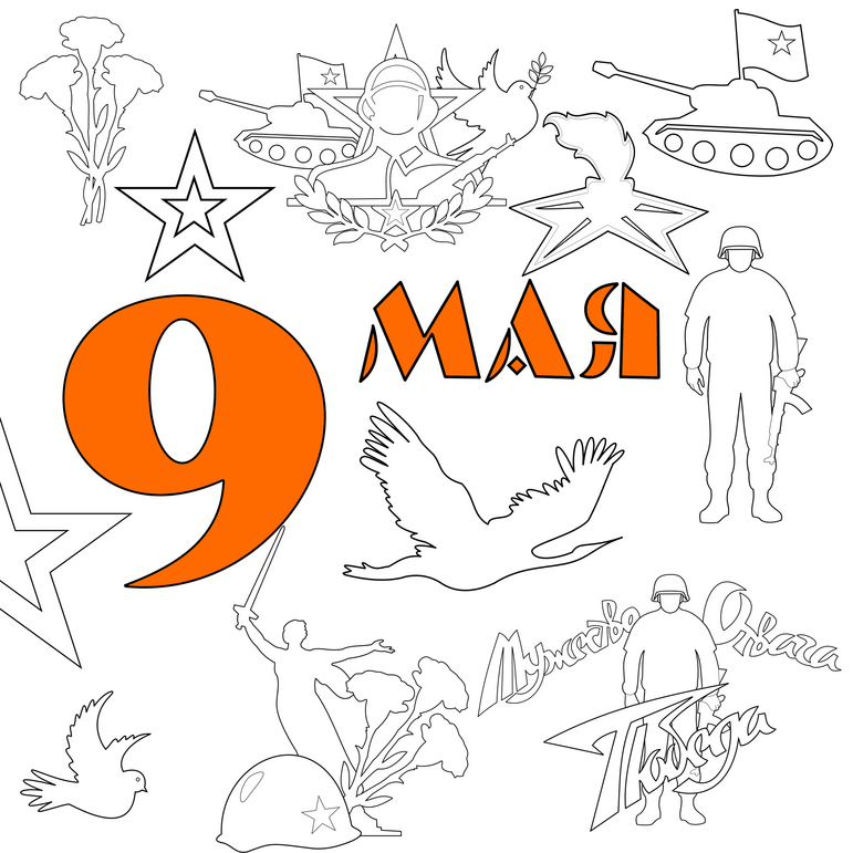Трафареты для вырезания 9 мая (украшение доски, окон)