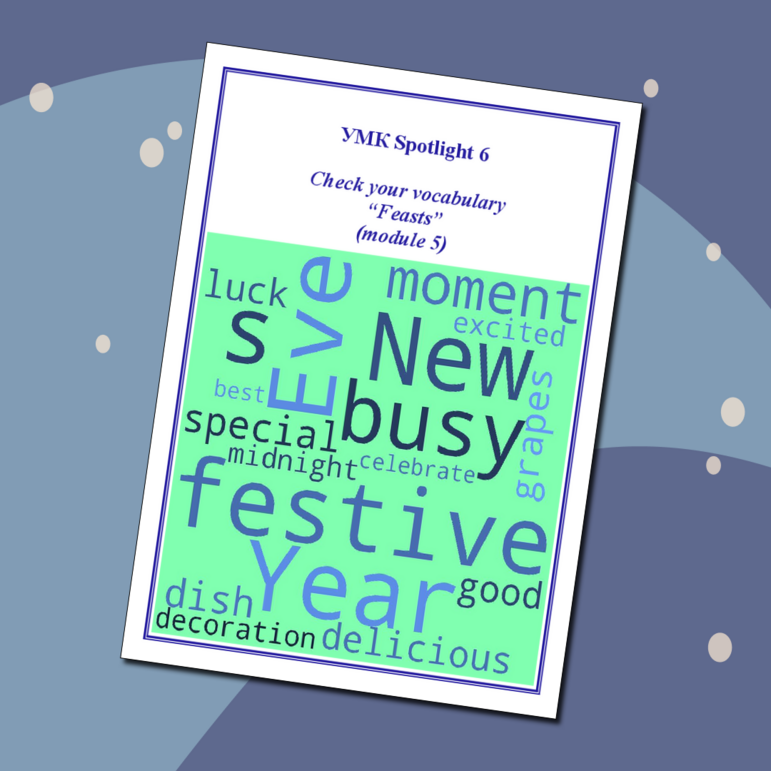 "Check your vocabulary “Feasts” (module 5 )" по УМК Spotlight 6