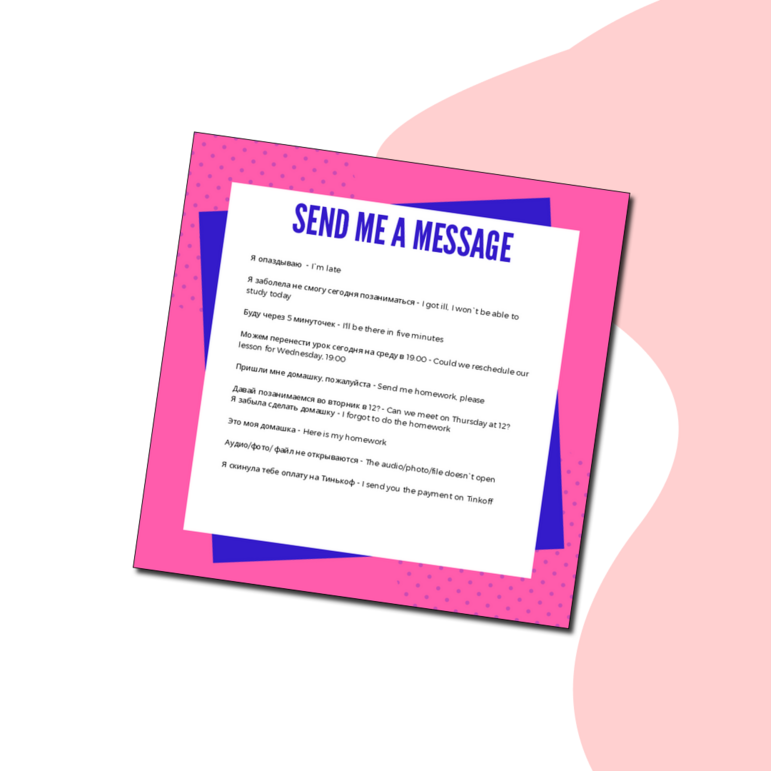 "Send me a message" фразы для общения в сети