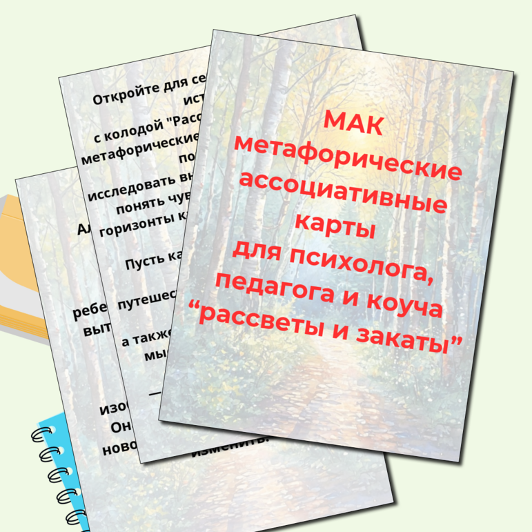 МАК "Рассветы и закаты". Метафорические ассоциативные карты для ...