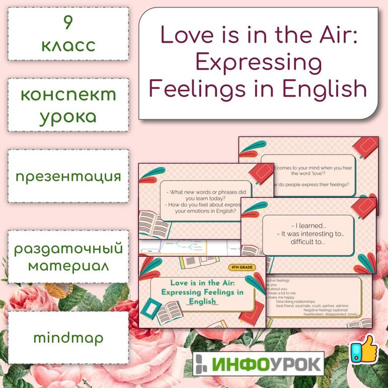 Комплект урока по английскому языку: Love is in the Air: Expressing ...