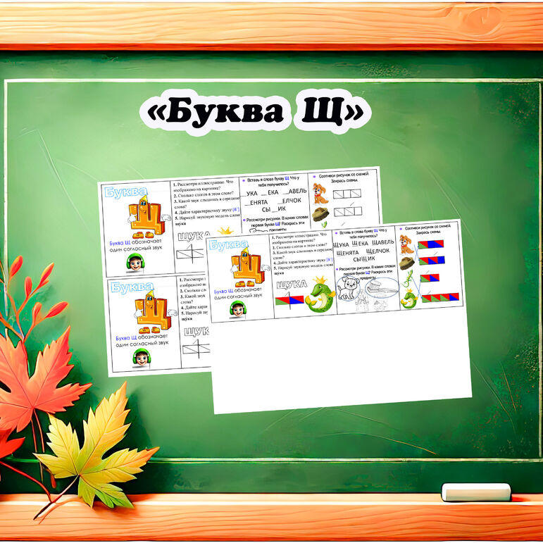 Рабочий лист по обучению грамоте "Звук Щ, буква Щ"