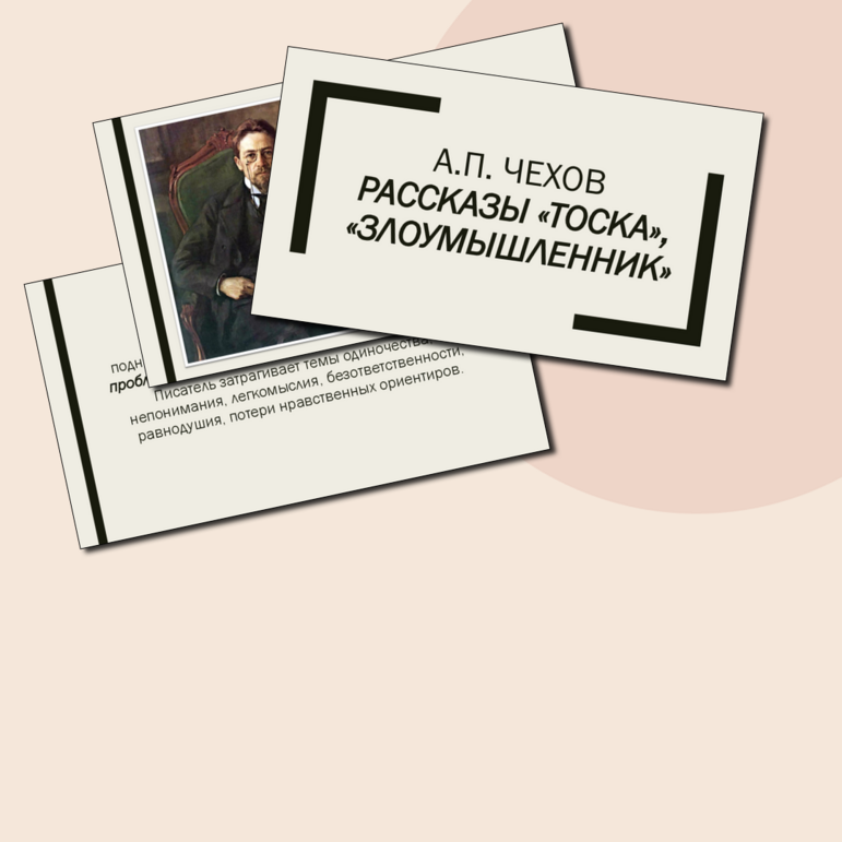 Презентация к уроку литературы в 7 классе "А.П. Чехов. Рассказы "Тоска ...