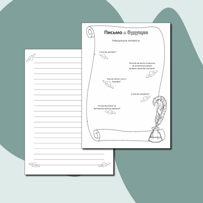 Шаблон Письмо в будущее