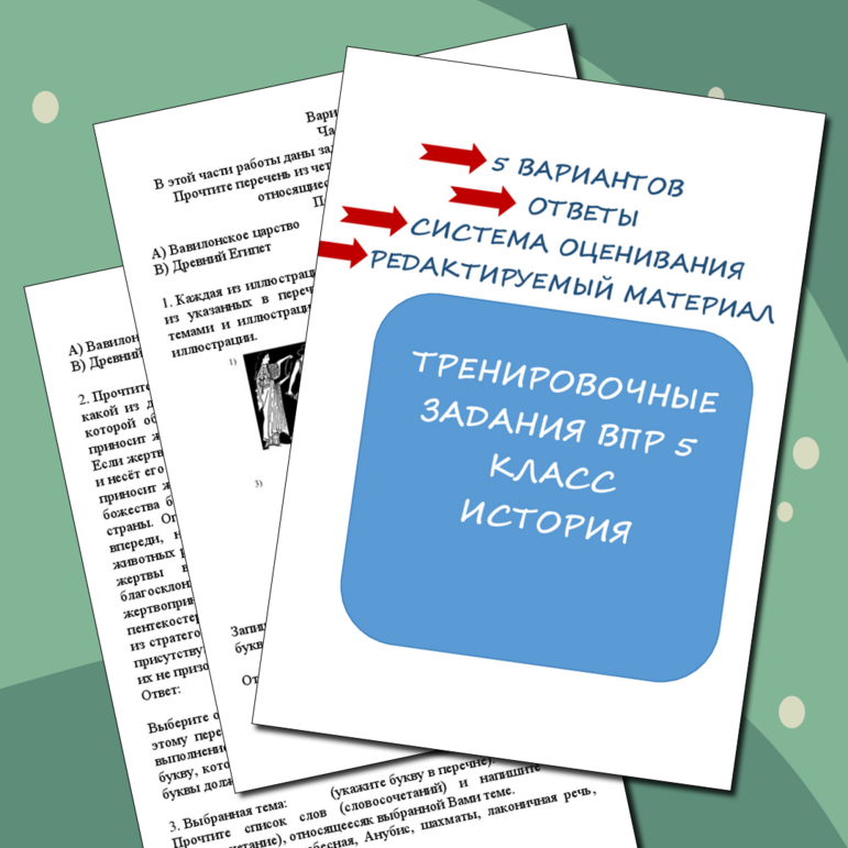 Сборник "ВПР по истории 5 класс (тренировочные задания)"