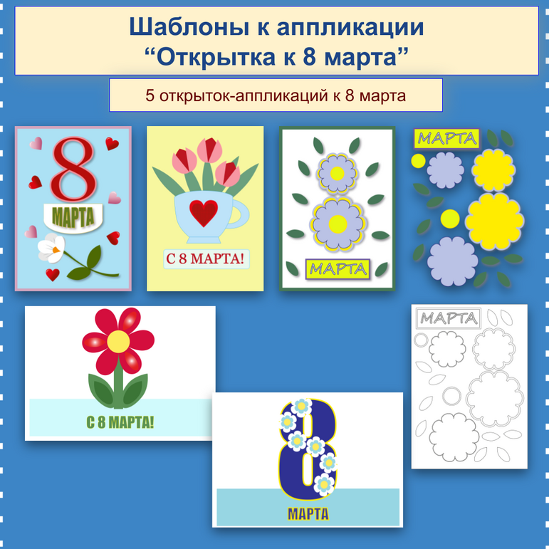 Шаблоны к аппликации Открытка к 8 марта 5 открыток