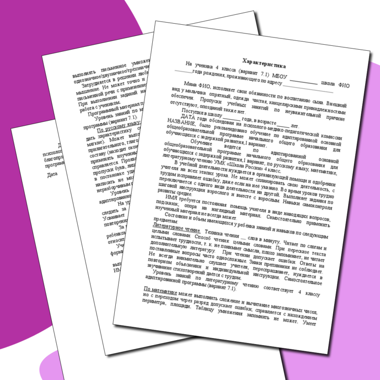 Шаблон характеристики для ПМПК 4 класс (вариант 7.1)