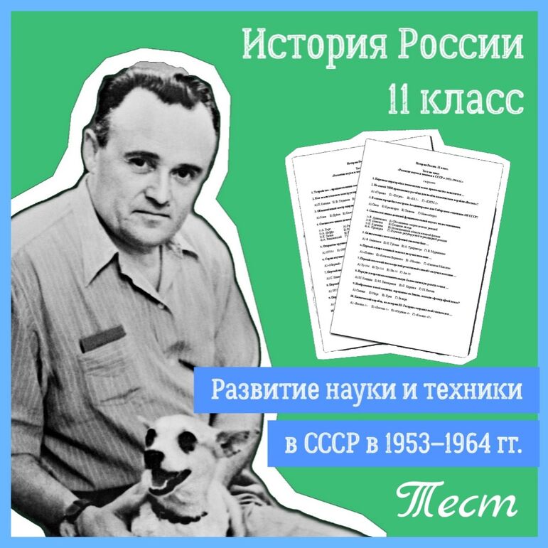 Тест по теме «Развитие науки и техники в СССР в 1953–1964 гг.» (История России, 11 класс)