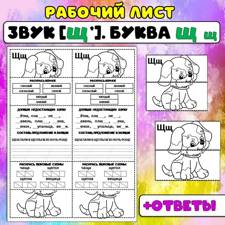 Рабочий лист-гармошка «Звук [щ]. Буква Щ щ»