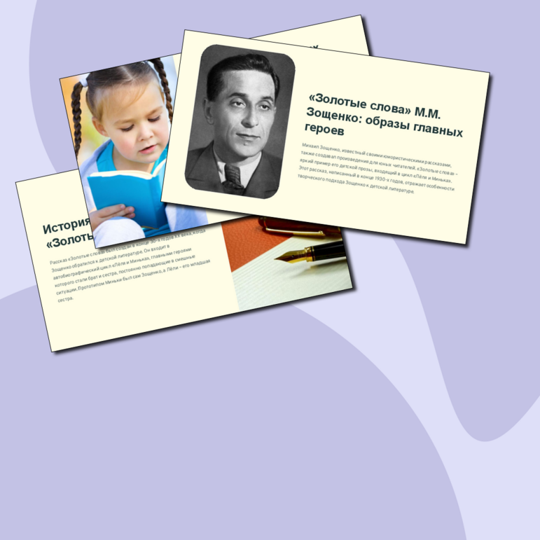 М.М. Зощенко. «Золотые слова». Образы главных героев в рассказах писателя