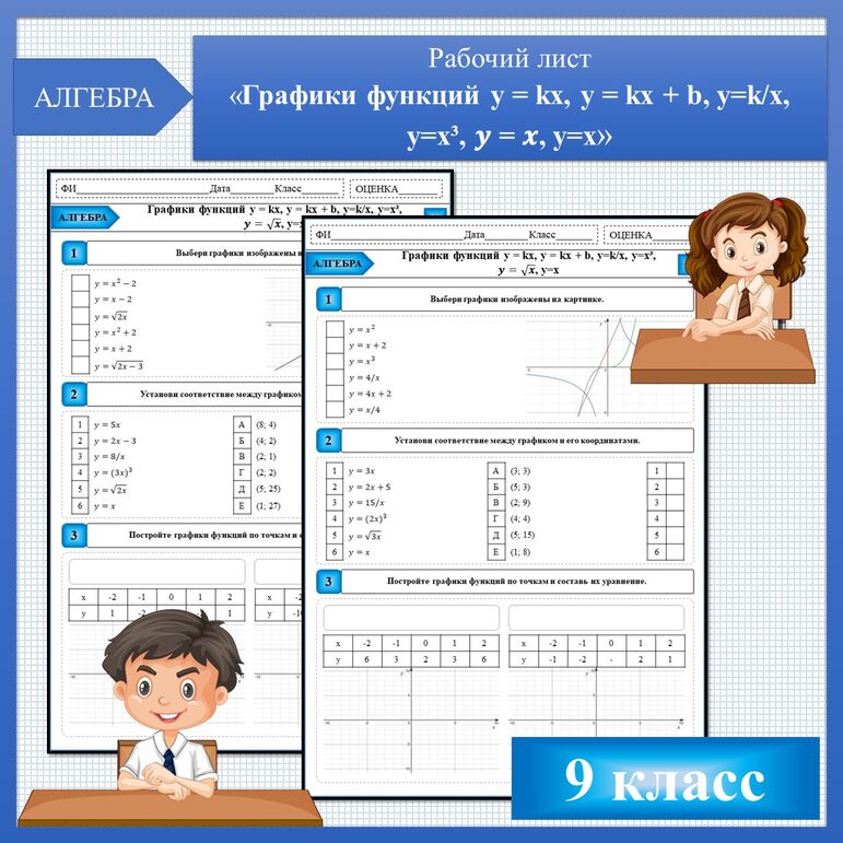 Графики функций y = kx, y = kx + b, y=kx, y=x³, y=vx, y=x, рабочий лист