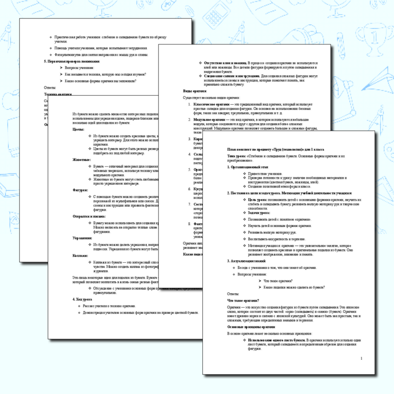План конспект по предмету «Труд технология для 1 класса Тема урока «Сгибание и складывание