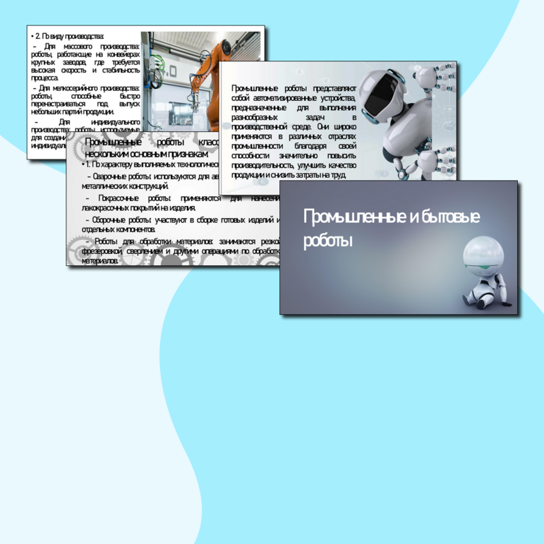 Презентация для технологии на тему "Промышленные и бытовые роботы"
