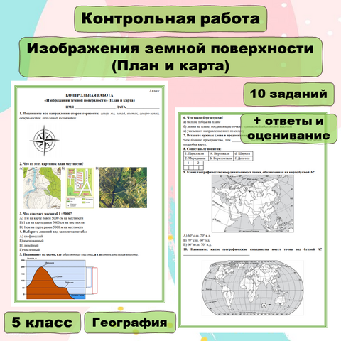 Контрольная работа по географии " План и карта" 5 класс